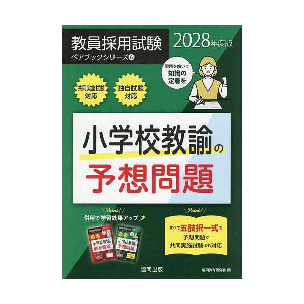 ※商品画像はイメージや仮デザインが含まれている場合があります。帯の有無など実際と異なる場合があります。編:協同教育研究会出版社:協同出版発売日:2026年09月シリーズ名等:教員採用試験ペアブックシリーズ ６キーワード:小学校教諭の予想問題...