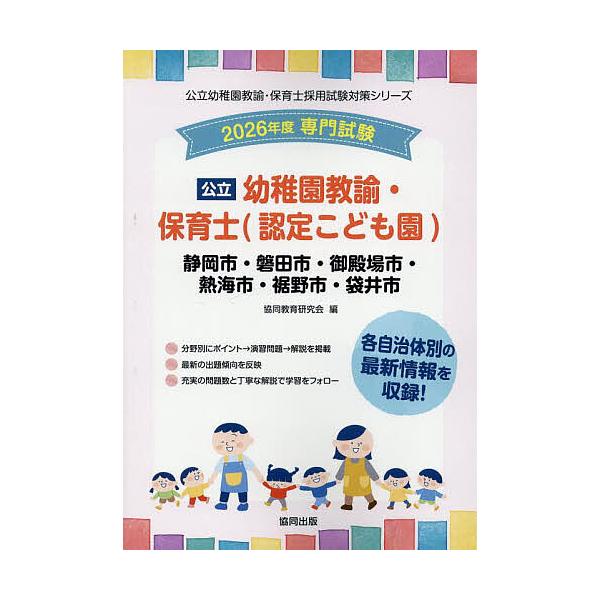 出版社:協同出版発売日:2025年05月シリーズ名等:公立幼稚園教諭・保育士採用試験対策シリーキーワード:’２６静岡市・磐田幼稚園教諭・保育士 ２０２６しずおかしいわたしごてんばしあたみしすその ２０２６シズオカシイワタシゴテンバシアタミシ...