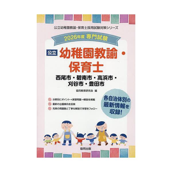 出版社:協同出版発売日:2025年05月シリーズ名等:公立幼稚園教諭・保育士採用試験対策シリーキーワード:’２６西尾市・碧南幼稚園教諭・保育士 ２０２６にしおしへきなんしたかはましかりやしとよだ ２０２６ニシオシヘキナンシタカハマシカリヤシ...