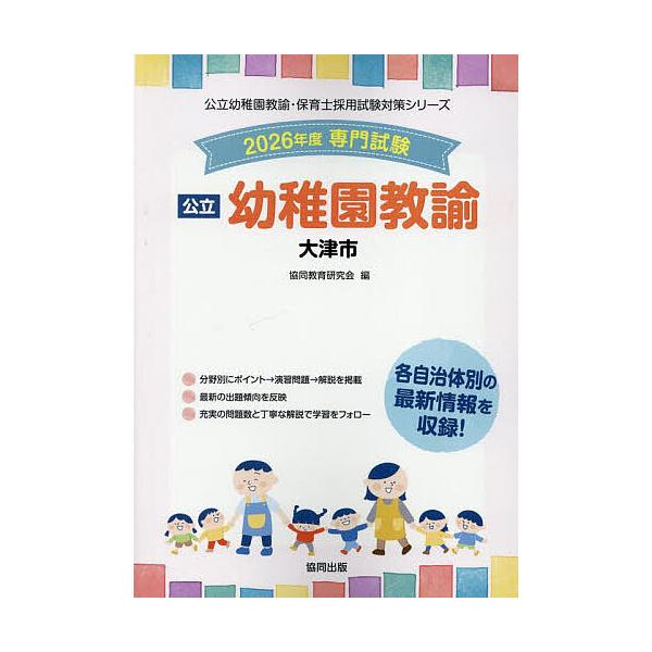 出版社:協同出版発売日:2025年05月シリーズ名等:公立幼稚園教諭・保育士採用試験対策シリーキーワード:’２６大津市幼稚園教諭 ２０２６おおつしようちえんきようゆこうりつようちえ ２０２６オオツシヨウチエンキヨウユコウリツヨウチエ きよう...