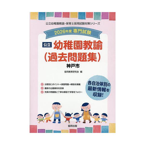 出版社:協同出版発売日:2025年06月シリーズ名等:公立幼稚園教諭・保育士採用試験対策シリーキーワード:’２６神戸市幼稚園教諭（過去問題集） ２０２６こうべしようちえんきようゆかこもんだいしゆ ２０２６コウベシヨウチエンキヨウユカコモンダ...