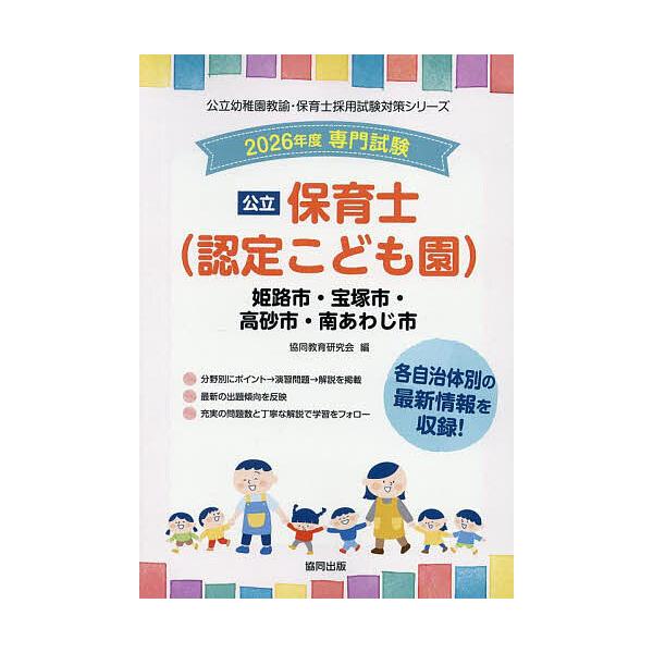 出版社:協同出版発売日:2025年05月シリーズ名等:公立幼稚園教諭・保育士採用試験対策シリーキーワード:’２６姫路市・宝塚市・高砂市・保育士 ２０２６ひめじしたからづかしたかさごしみなみあわじ ２０２６ヒメジシタカラヅカシタカサゴシミナミ...