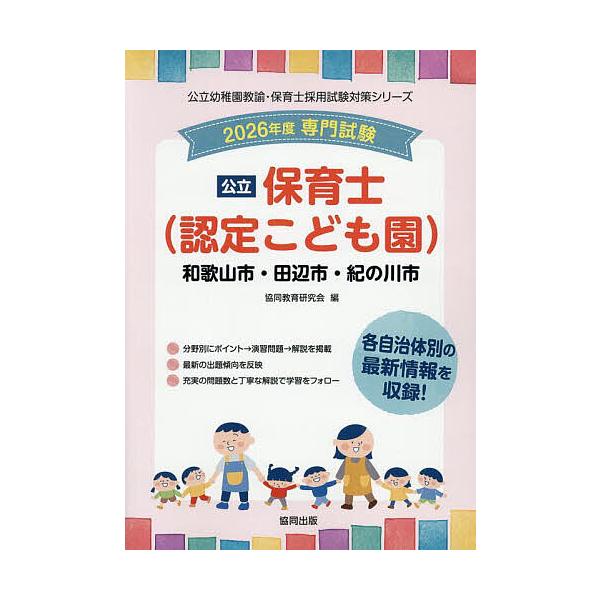 出版社:協同出版発売日:2025年06月シリーズ名等:公立幼稚園教諭・保育士採用試験対策シリーキーワード:’２６和歌山市・田辺市・紀の川保育士 ２０２６わかやましたなべしきのかわしほいくしこうり ２０２６ワカヤマシタナベシキノカワシホイクシ...