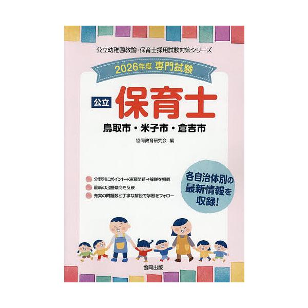 出版社:協同出版発売日:2025年06月シリーズ名等:公立幼稚園教諭・保育士採用試験対策シリーキーワード:’２６鳥取市・米子市・倉吉市保育士 ２０２６とつとりしよなごしくらよししほいくしこうり ２０２６トツトリシヨナゴシクラヨシシホイクシコ...