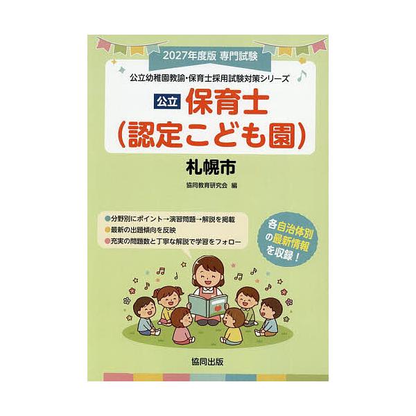 ※商品画像はイメージや仮デザインが含まれている場合があります。帯の有無など実際と異なる場合があります。出版社:協同出版発売日:2026年05月シリーズ名等:公立幼稚園教諭・保育士採用試験対策シリーキーワード:’２７札幌市保育士 ２０２７さつ...
