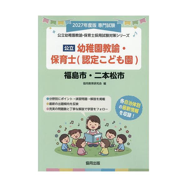 ※商品画像はイメージや仮デザインが含まれている場合があります。帯の有無など実際と異なる場合があります。出版社:協同出版発売日:2026年06月シリーズ名等:公立幼稚園教諭・保育士採用試験対策シリーキーワード:’２７福島市・二本幼稚園教諭・保...