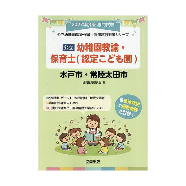※商品画像はイメージや仮デザインが含まれている場合があります。帯の有無など実際と異なる場合があります。出版社:協同出版発売日:2026年06月シリーズ名等:公立幼稚園教諭・保育士採用試験対策シリーキーワード:’２７水戸市・常陸幼稚園教諭・保...