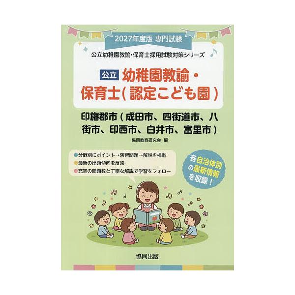 ※商品画像はイメージや仮デザインが含まれている場合があります。帯の有無など実際と異なる場合があります。出版社:協同出版発売日:2026年06月シリーズ名等:公立幼稚園教諭・保育士採用試験対策シリーキーワード:’２７印旛郡市（成幼稚園教諭・保...