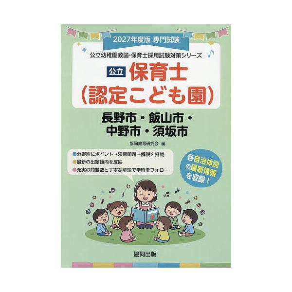 ※商品画像はイメージや仮デザインが含まれている場合があります。帯の有無など実際と異なる場合があります。出版社:協同出版発売日:2026年05月シリーズ名等:公立幼稚園教諭・保育士採用試験対策シリーキーワード:’２７長野市・飯山市・中野市・保...