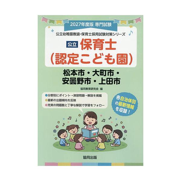 ※商品画像はイメージや仮デザインが含まれている場合があります。帯の有無など実際と異なる場合があります。出版社:協同出版発売日:2026年05月シリーズ名等:公立幼稚園教諭・保育士採用試験対策シリーキーワード:’２７松本市・大町市・安曇野市保...