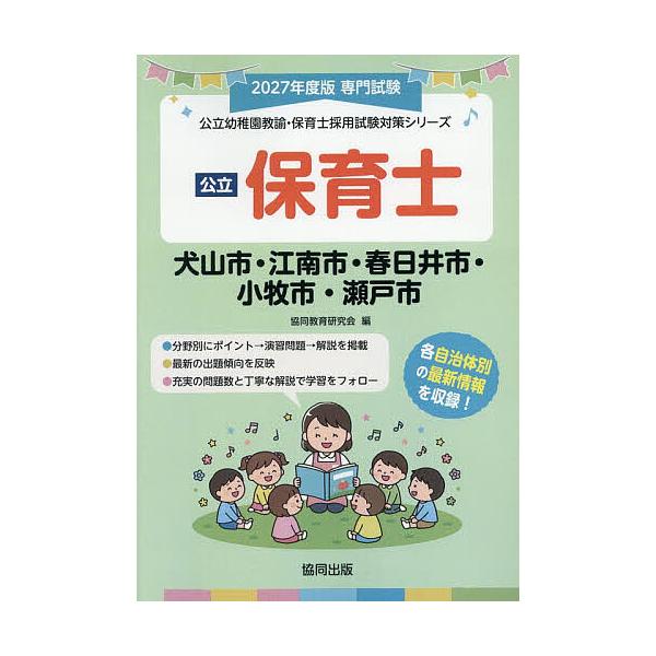 ※商品画像はイメージや仮デザインが含まれている場合があります。帯の有無など実際と異なる場合があります。出版社:協同出版発売日:2026年06月シリーズ名等:公立幼稚園教諭・保育士採用試験対策シリーキーワード:’２７犬山市・江南市・春日井市保...