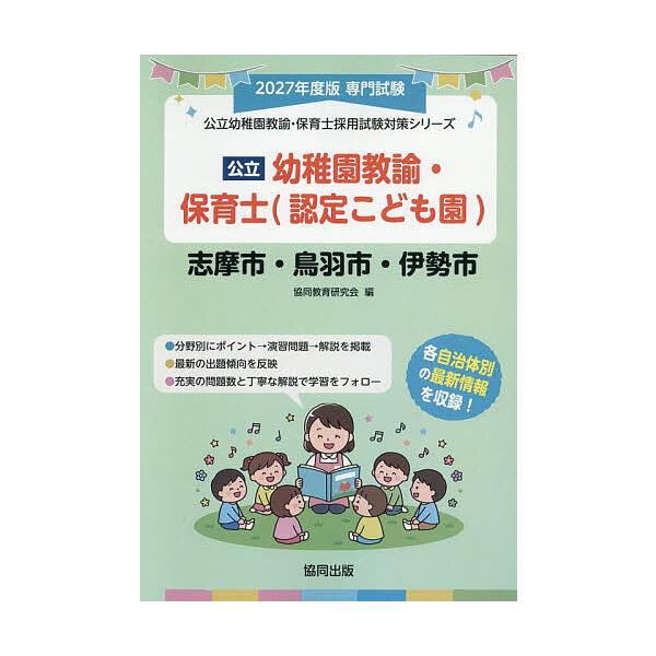 ※商品画像はイメージや仮デザインが含まれている場合があります。帯の有無など実際と異なる場合があります。出版社:協同出版発売日:2026年05月シリーズ名等:公立幼稚園教諭・保育士採用試験対策シリーキーワード:’２７志摩市・鳥羽幼稚園教諭・保...
