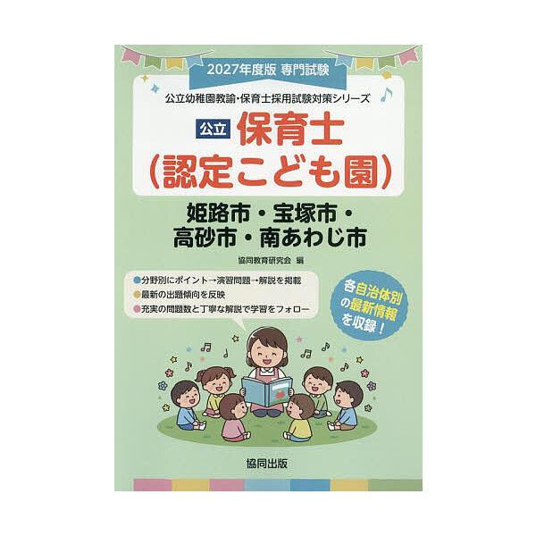 ※商品画像はイメージや仮デザインが含まれている場合があります。帯の有無など実際と異なる場合があります。出版社:協同出版発売日:2026年05月シリーズ名等:公立幼稚園教諭・保育士採用試験対策シリーキーワード:’２７姫路市・宝塚市・高砂市・保...
