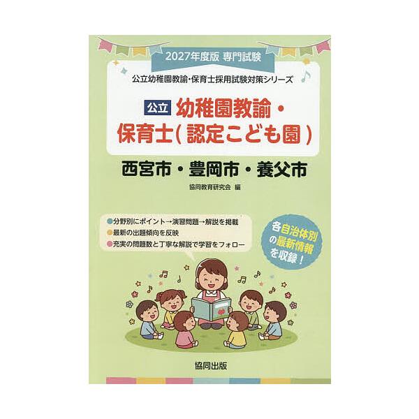 ※商品画像はイメージや仮デザインが含まれている場合があります。帯の有無など実際と異なる場合があります。出版社:協同出版発売日:2026年06月シリーズ名等:公立幼稚園教諭・保育士採用試験対策シリーキーワード:’２７西宮市・豊岡幼稚園教諭・保...