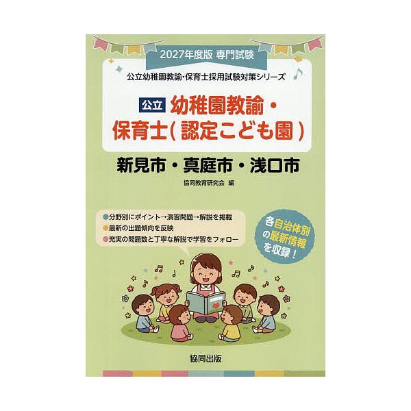 ※商品画像はイメージや仮デザインが含まれている場合があります。帯の有無など実際と異なる場合があります。出版社:協同出版発売日:2026年06月シリーズ名等:公立幼稚園教諭・保育士採用試験対策シリーキーワード:’２７新見市・真庭幼稚園教諭・保...