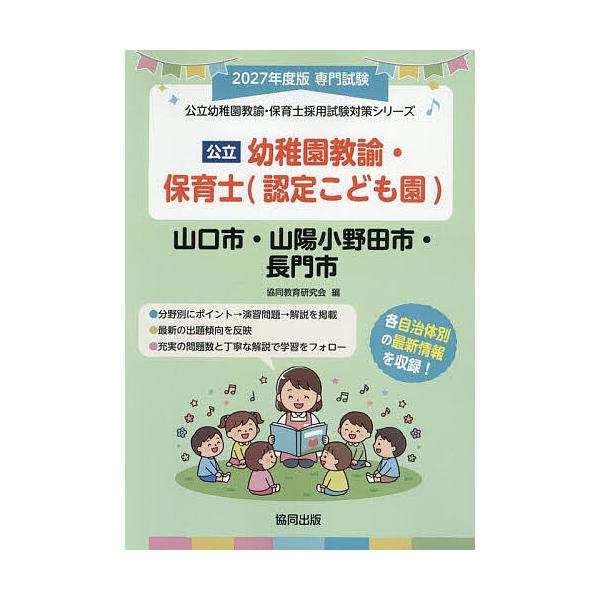 ※商品画像はイメージや仮デザインが含まれている場合があります。帯の有無など実際と異なる場合があります。出版社:協同出版発売日:2026年05月シリーズ名等:公立幼稚園教諭・保育士採用試験対策シリーキーワード:’２７山口市・山陽幼稚園教諭・保...