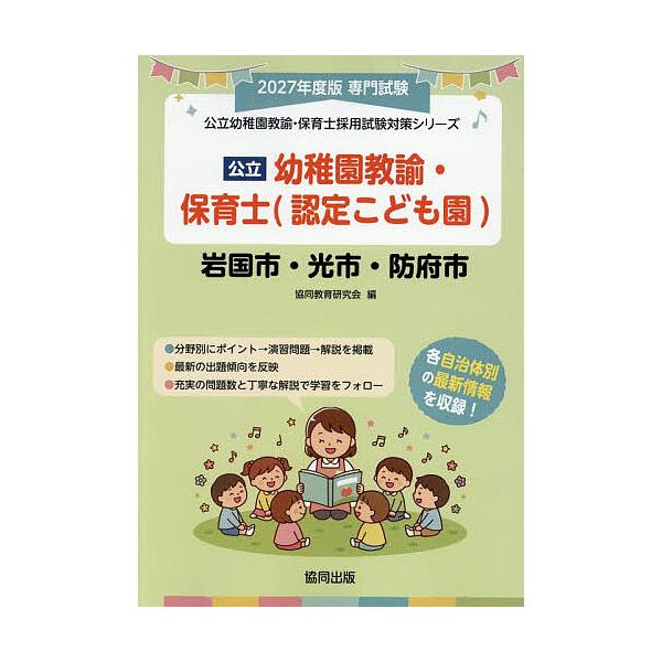 ※商品画像はイメージや仮デザインが含まれている場合があります。帯の有無など実際と異なる場合があります。出版社:協同出版発売日:2026年06月シリーズ名等:公立幼稚園教諭・保育士採用試験対策シリーキーワード:’２７岩国市・光市幼稚園教諭・保...