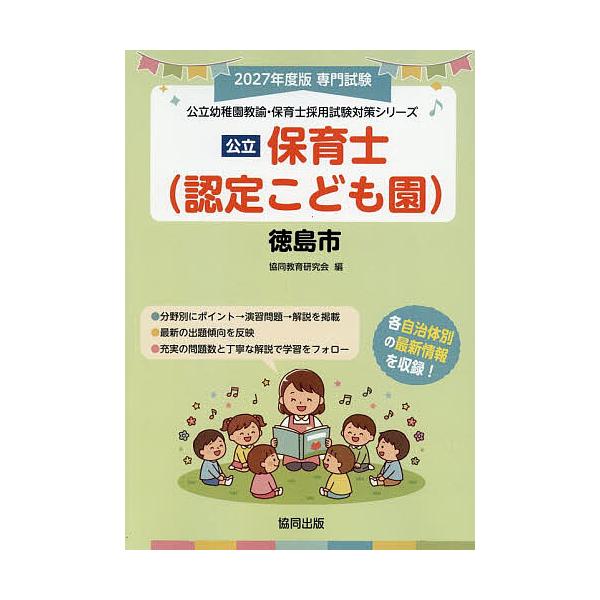 ※商品画像はイメージや仮デザインが含まれている場合があります。帯の有無など実際と異なる場合があります。出版社:協同出版発売日:2026年06月シリーズ名等:公立幼稚園教諭・保育士採用試験対策シリーキーワード:’２７徳島市保育士 ２０２７とく...