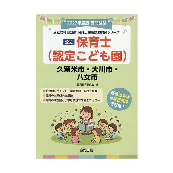 ※商品画像はイメージや仮デザインが含まれている場合があります。帯の有無など実際と異なる場合があります。出版社:協同出版発売日:2026年06月シリーズ名等:公立幼稚園教諭・保育士採用試験対策シリーキーワード:’２７久留米市・大川市・八女市保...