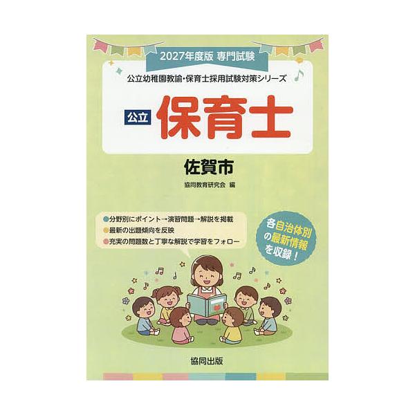 ※商品画像はイメージや仮デザインが含まれている場合があります。帯の有無など実際と異なる場合があります。出版社:協同出版発売日:2026年05月シリーズ名等:公立幼稚園教諭・保育士採用試験対策シリーキーワード:’２７佐賀市保育士 ２０２７さが...