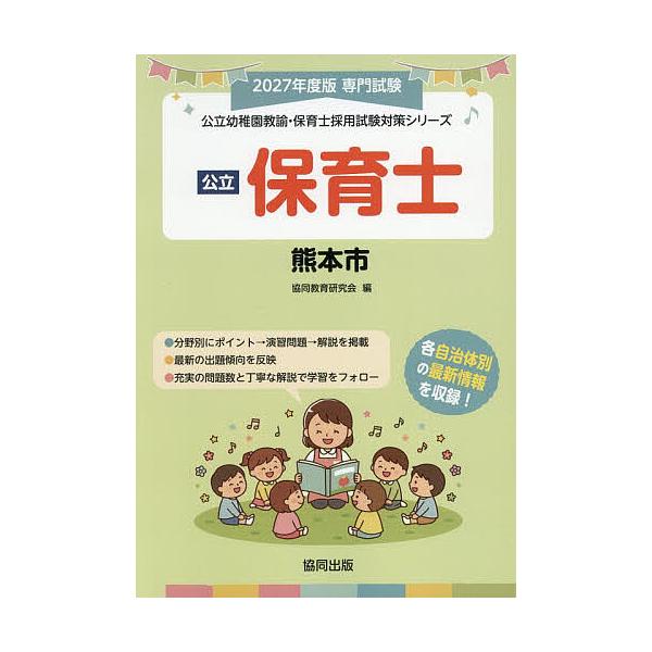 ※商品画像はイメージや仮デザインが含まれている場合があります。帯の有無など実際と異なる場合があります。出版社:協同出版発売日:2026年05月シリーズ名等:公立幼稚園教諭・保育士採用試験対策シリーキーワード:’２７熊本市保育士 ２０２７くま...