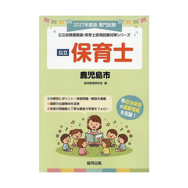 ※商品画像はイメージや仮デザインが含まれている場合があります。帯の有無など実際と異なる場合があります。出版社:協同出版発売日:2026年06月シリーズ名等:公立幼稚園教諭・保育士採用試験対策シリーキーワード:’２７鹿児島市保育士 ２０２７か...