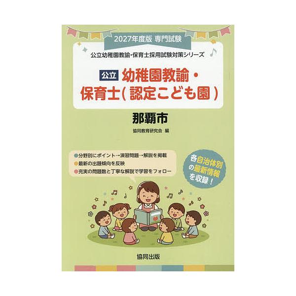 ※商品画像はイメージや仮デザインが含まれている場合があります。帯の有無など実際と異なる場合があります。出版社:協同出版発売日:2026年05月シリーズ名等:公立幼稚園教諭・保育士採用試験対策シリーキーワード:’２７那覇市幼稚園教諭・保育士 ...