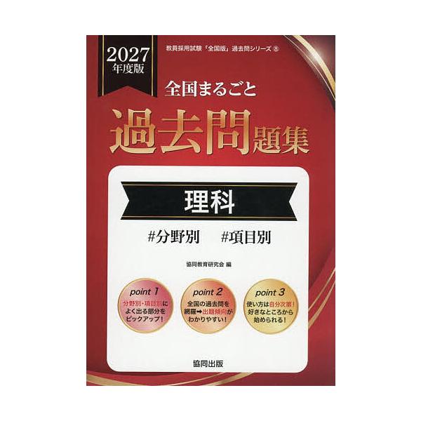 ※商品画像はイメージや仮デザインが含まれている場合があります。帯の有無など実際と異なる場合があります。出版社:協同出版発売日:2026年01月シリーズ名等:教員採用試験「全国版」過去問シリーズ ８キーワード:’２７全国まるごと過去問題集理科...