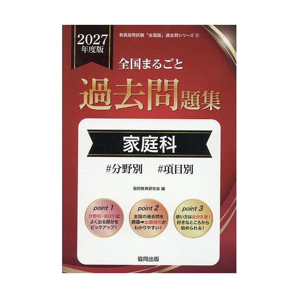 ※商品画像はイメージや仮デザインが含まれている場合があります。帯の有無など実際と異なる場合があります。出版社:協同出版発売日:2026年02月シリーズ名等:教員採用試験「全国版」過去問シリー １１キーワード:’２７全国まるごと過去問題集家庭...