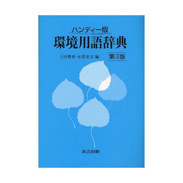 編:上田豊甫　編:赤間美文出版社:共立出版発売日:2010年04月キーワード:環境用語辞典ハンディー版上田豊甫赤間美文 かんきようようごじてんはんでいーばん カンキヨウヨウゴジテンハンデイーバン うえだ とよとし あかま よし ウエダ トヨ...
