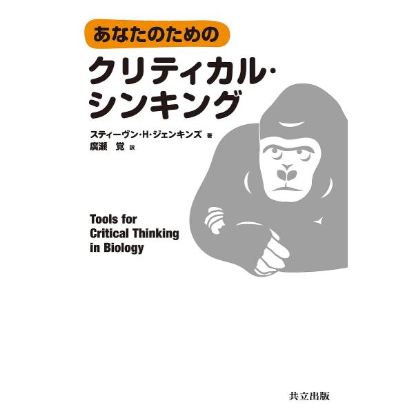 ※商品画像はイメージや仮デザインが含まれている場合があります。帯の有無など実際と異なる場合があります。著:スティーヴン・H・ジェンキンズ　訳:廣瀬覚出版社:共立出版発売日:2021年10月キーワード:あなたのためのクリティカル・シンキングス...
