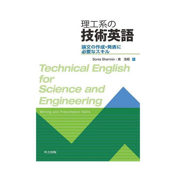 ※商品画像はイメージや仮デザインが含まれている場合があります。帯の有無など実際と異なる場合があります。著:SoniaSharmin　著:奥浩昭出版社:共立出版発売日:2024年07月キーワード:理工系の技術英語論文の作成・発表に必要なスキル...