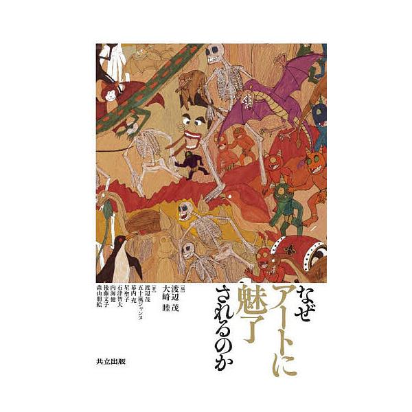 ※商品画像はイメージや仮デザインが含まれている場合があります。帯の有無など実際と異なる場合があります。編:渡辺茂　編:大崎睦　ほか著:渡辺茂出版社:共立出版発売日:2025年05月キーワード:なぜアートに魅了されるのか渡辺茂大崎睦渡辺茂 な...