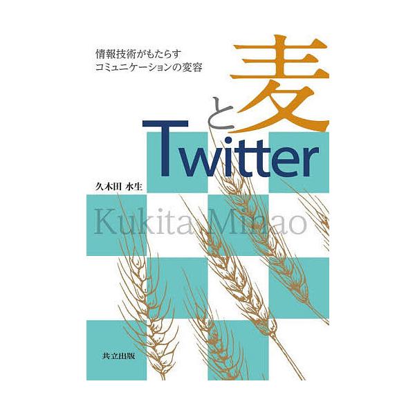 ※商品画像はイメージや仮デザインが含まれている場合があります。帯の有無など実際と異なる場合があります。著:久木田水生出版社:共立出版発売日:2026年03月キーワード:麦とTwitter情報技術がもたらすコミュニケーションの変容久木田水生 ...