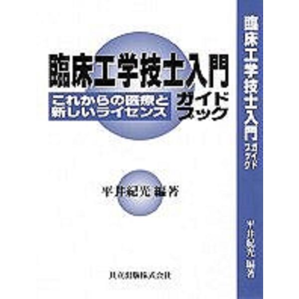 編著:平井紀光出版社:共立出版発売日:1998年04月キーワード:臨床工学技士入門ガイドブックこれからの医療と新しいライセンス平井紀光 りんしようこうがくぎしにゆうもんがいどぶつくこれか リンシヨウコウガクギシニユウモンガイドブツクコレカ ...