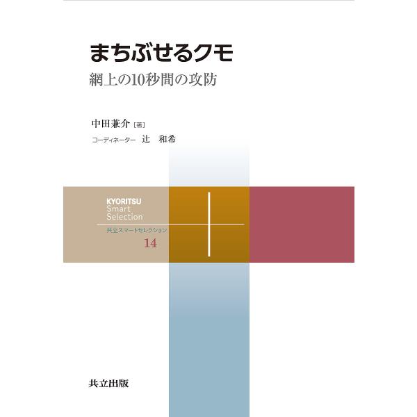 ※商品画像はイメージや仮デザインが含まれている場合があります。帯の有無など実際と異なる場合があります。著:中田兼介出版社:共立出版発売日:2017年03月シリーズ名等:共立スマートセレクション １４キーワード:まちぶせるクモ網上の１０秒間の...