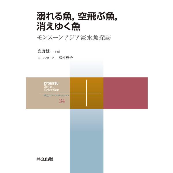 ※商品画像はイメージや仮デザインが含まれている場合があります。帯の有無など実際と異なる場合があります。著:鹿野雄一出版社:共立出版発売日:2018年02月シリーズ名等:共立スマートセレクション ２４キーワード:溺れる魚，空飛ぶ魚，消えゆく魚...