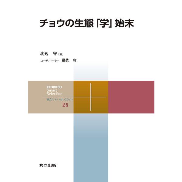 ※商品画像はイメージや仮デザインが含まれている場合があります。帯の有無など実際と異なる場合があります。著:渡辺守出版社:共立出版発売日:2018年02月シリーズ名等:共立スマートセレクション ２５キーワード:チョウの生態「学」始末渡辺守 ち...