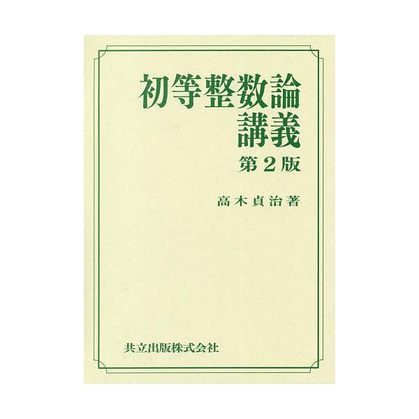 ※商品画像はイメージや仮デザインが含まれている場合があります。帯の有無など実際と異なる場合があります。著:高木貞治出版社:共立出版発売日:1971年10月キーワード:初等整数論講義高木貞治 しよとうせいすうろんこうぎ シヨトウセイスウロンコ...