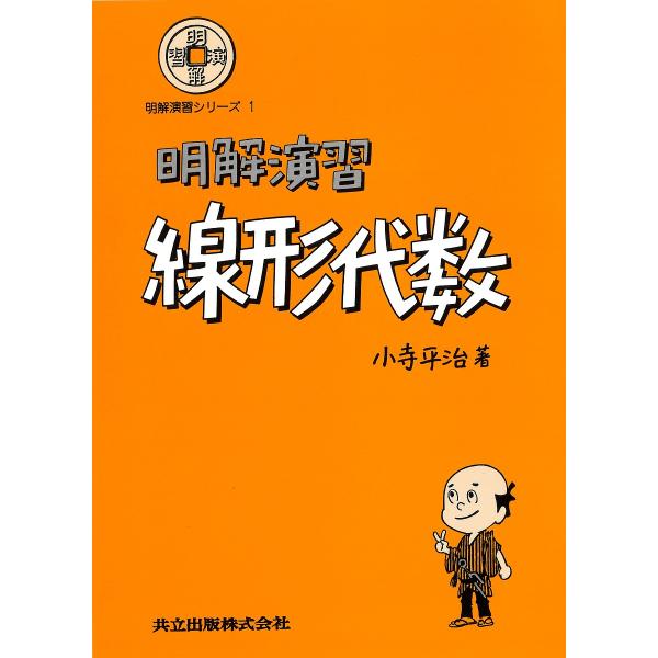 ※商品画像はイメージや仮デザインが含まれている場合があります。帯の有無など実際と異なる場合があります。著:小寺平治出版社:共立出版発売日:1982年07月シリーズ名等:明解演習シリーズ １キーワード:明解演習線形代数小寺平治 めいかいえんし...