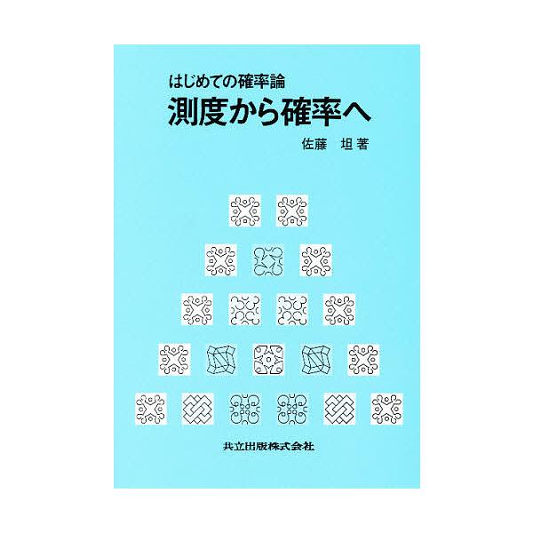 ※商品画像はイメージや仮デザインが含まれている場合があります。帯の有無など実際と異なる場合があります。著:佐藤坦出版社:共立出版発売日:1994年02月キーワード:測度から確率へはじめての確率論佐藤坦 そくどからかくりつえはじめてのかくりつ...