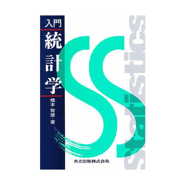 ※商品画像はイメージや仮デザインが含まれている場合があります。帯の有無など実際と異なる場合があります。著:橋本智雄出版社:共立出版発売日:1996年03月キーワード:入門統計学橋本智雄 にゆうもんとうけいがく ニユウモントウケイガク はしも...