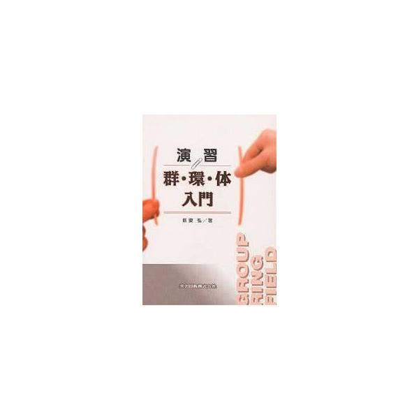 ※商品画像はイメージや仮デザインが含まれている場合があります。帯の有無など実際と異なる場合があります。著:新妻弘出版社:共立出版発売日:2000年02月キーワード:演習群・環・体入門新妻弘 えんしゆうぐんかんたいにゆうもん エンシユウグンカ...