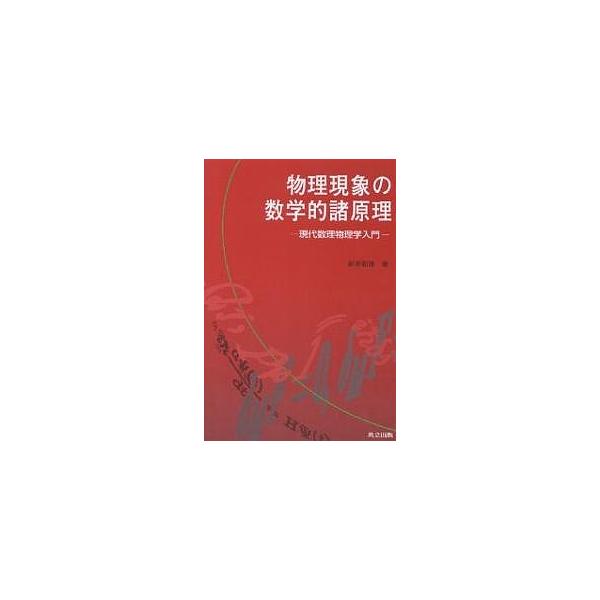 著:新井朝雄出版社:共立出版発売日:2003年02月キーワード:物理現象の数学的諸原理現代数理物理学入門新井朝雄 ぶつりげんしようのすうがくてきしよげんりげんだいす ブツリゲンシヨウノスウガクテキシヨゲンリゲンダイス あらい あさお アライ...