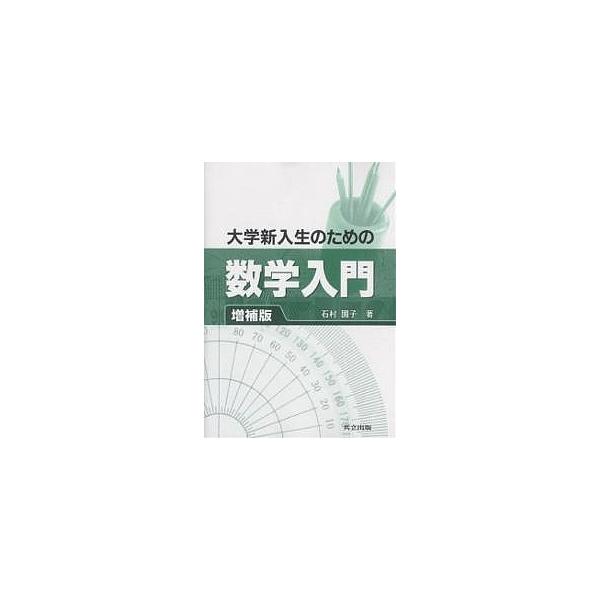 ※商品画像はイメージや仮デザインが含まれている場合があります。帯の有無など実際と異なる場合があります。著:石村園子出版社:共立出版発売日:2004年10月キーワード:大学新入生のための数学入門石村園子 だいがくしんにゆうせいのためのすうがく...