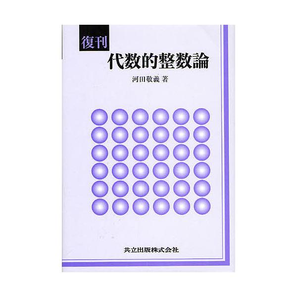 ※商品画像はイメージや仮デザインが含まれている場合があります。帯の有無など実際と異なる場合があります。著:河田敬義出版社:共立出版発売日:2009年09月キーワード:代数的整数論復刊河田敬義 だいすうてきせいすうろん ダイスウテキセイスウロ...