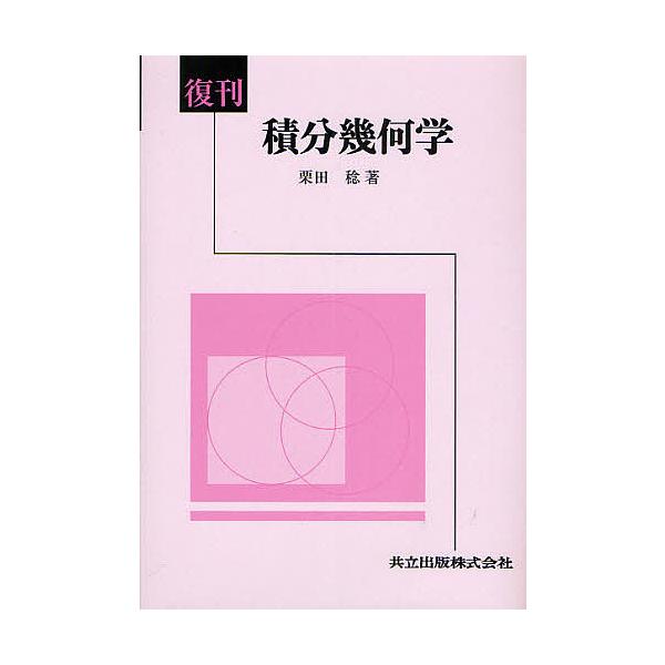 ※商品画像はイメージや仮デザインが含まれている場合があります。帯の有無など実際と異なる場合があります。著:栗田稔出版社:共立出版発売日:2009年10月キーワード:積分幾何学復刊栗田稔 せきぶんきかがく セキブンキカガク くりた みのる ク...