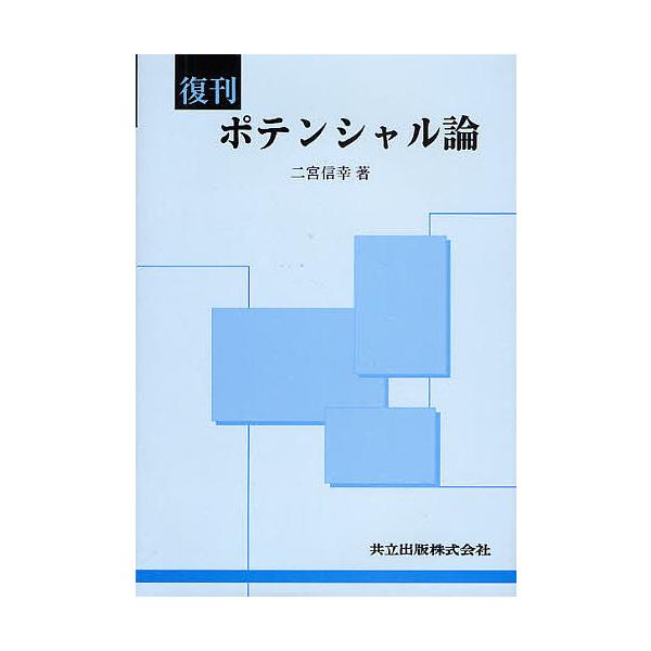 ※商品画像はイメージや仮デザインが含まれている場合があります。帯の有無など実際と異なる場合があります。著:二宮信幸出版社:共立出版発売日:2009年11月キーワード:ポテンシャル論復刊二宮信幸 ぽてんしやるろん ポテンシヤルロン にのみや ...