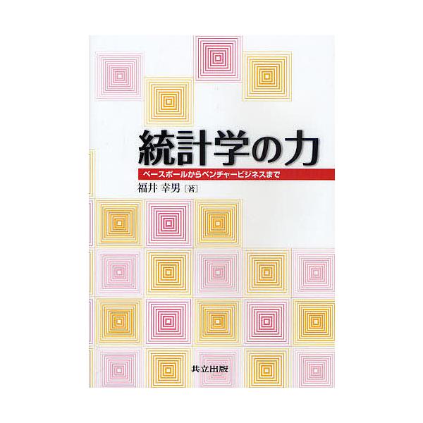 著:福井幸男出版社:共立出版発売日:2009年12月キーワード:統計学の力ベースボールからベンチャービジネスまで福井幸男 とうけいがくのちからちのとうけいがくべーすぼーる トウケイガクノチカラチノトウケイガクベースボール ふくい ゆきお フ...