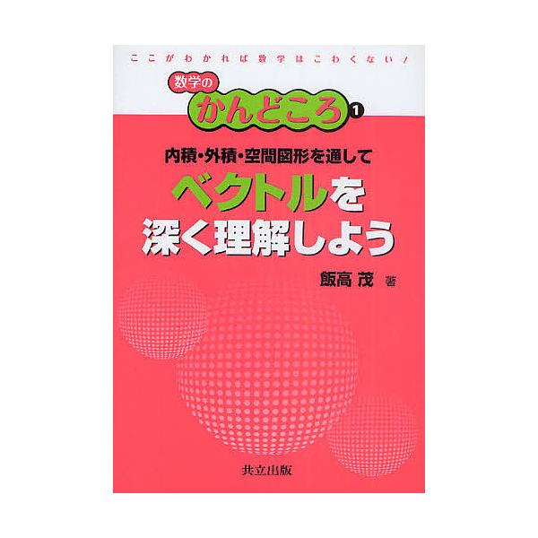 著:飯高茂出版社:共立出版発売日:2011年06月シリーズ名等:数学のかんどころ １キーワード:内積・外積・空間図形を通してベクトルを深く理解しよう飯高茂 ないせきがいせきくうかんずけいおとおしてべくとる ナイセキガイセキクウカンズケイオト...